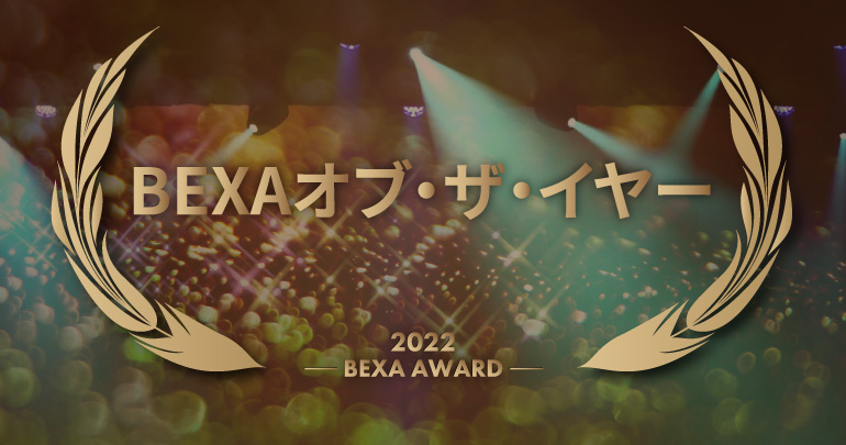 BEXAオブ・ザ・イヤー2022受賞講座発表！～アワードに選ばれた講座 1月31日までのセールは終了しました。ありがとうございました。～ - BEXA