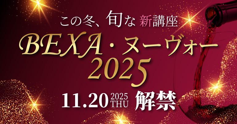 BEXAヌーヴォー2025 BEXAでこの秋冬にリリース&リニューアルされた講座をご紹介します！ - BEXA