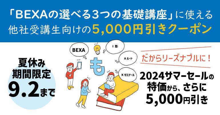 司法試験・予備試験これだけ！75 - BEXA