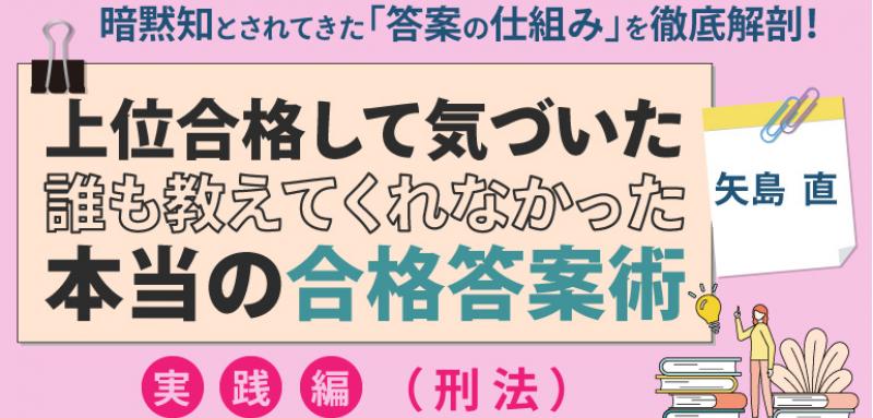 上位合格して気づいた 誰も教えてくれなかった本当の合格答案術 実践編（刑法） - BEXA